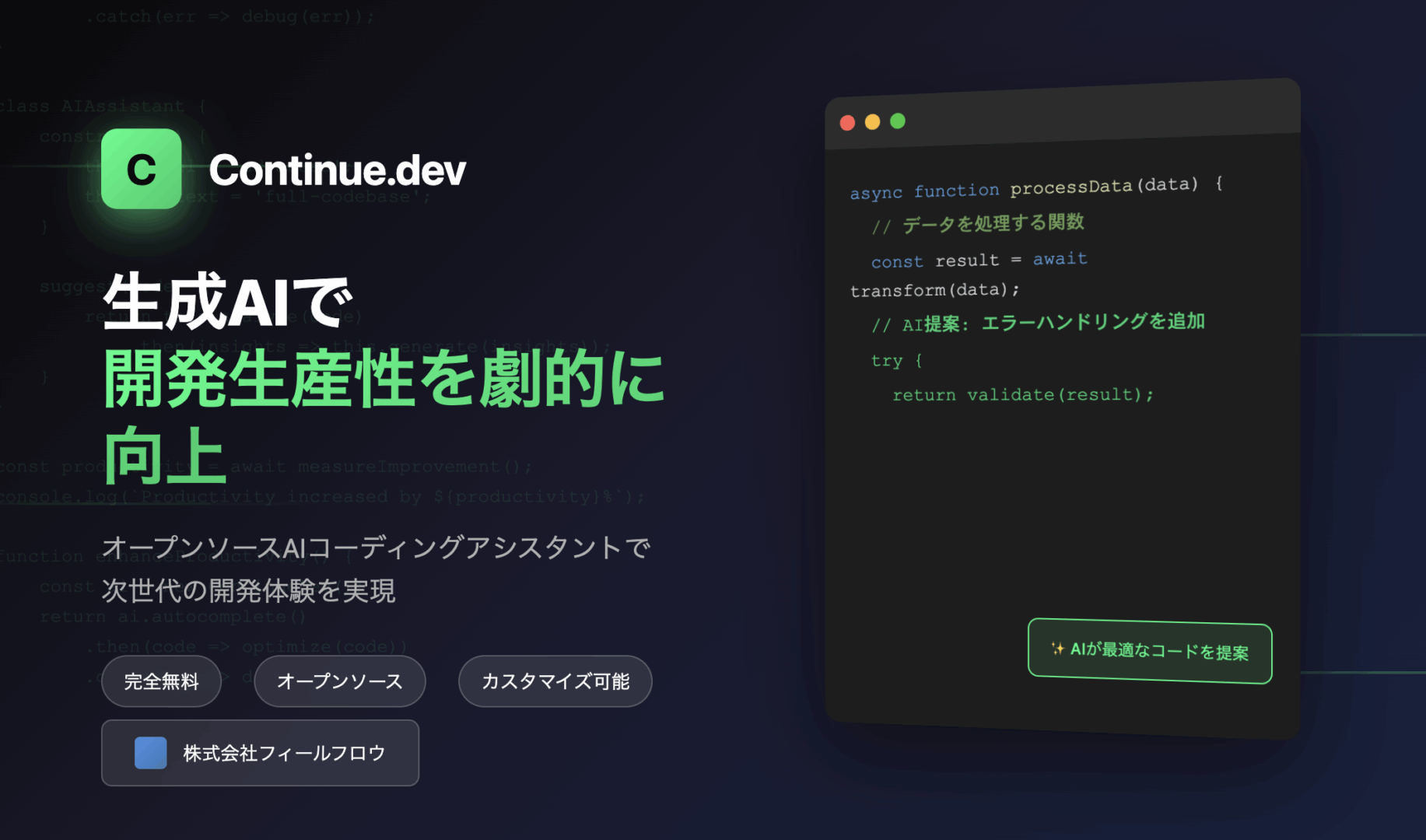 生成AIコーディングアシスタント「Continue.dev」で開発生産性を劇的に向上させる方法 - Feel Flow Inc.
